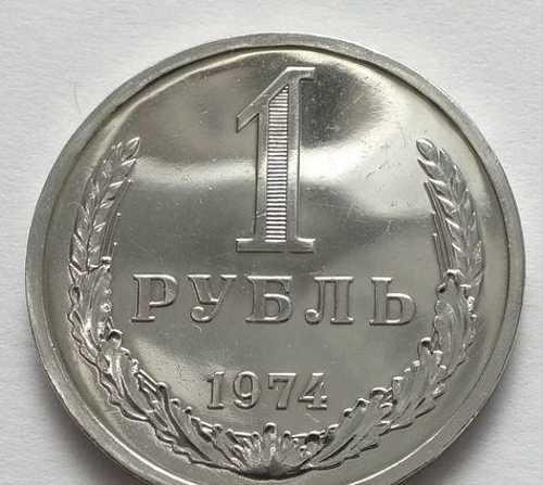 1 рубль 1974 погодовка СССР