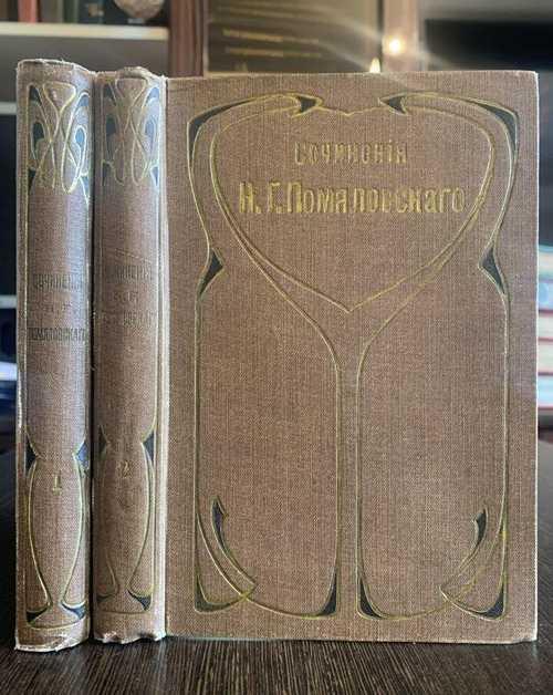 Помяловский Н.Г. 1903г. Полное собрание сочинений