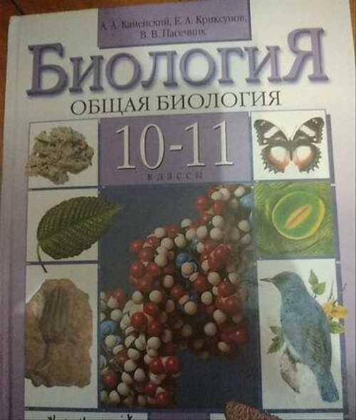 Биология 10 5. Общая биология Каменский 10-11. Пасечник,Каменский биология 10 класс. Каменский Криксунов Пасечник биология 10 11 класс. Биология 11 класс Пасечник.