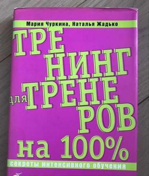 Книга тренинг для тренеров на 100