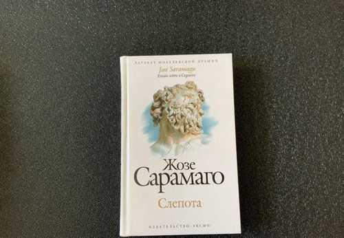 Книга Жозе Сарамаго «Слепота»