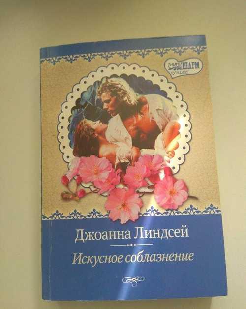 Читал джоанна линдсей люби меня вечно. Джоанна Линдсей. Искусное соблазнение книга. Искусство соблазнения Джоанна Линдсей книга. Джоанна Линдсей мини Шарм старые книги картинки.