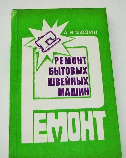 Зюзин А. И. Ремонт бытовых швейных машин