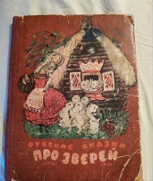 "Русские сказки про зверей", 1951 г. Е. Чарушин