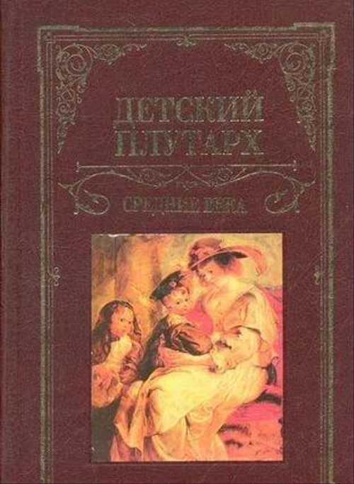 Детский плутарх: Средние века Бутромеев Владимир