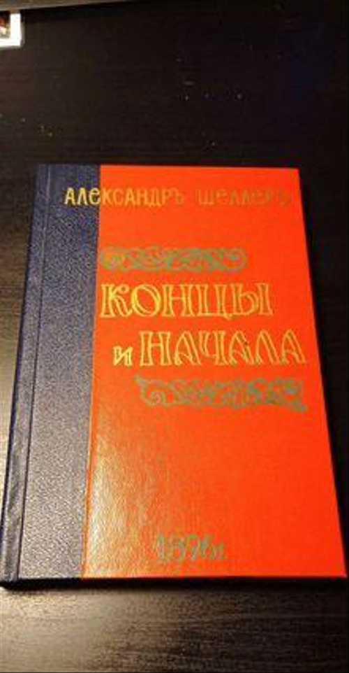 Шеллер. Концы и начала