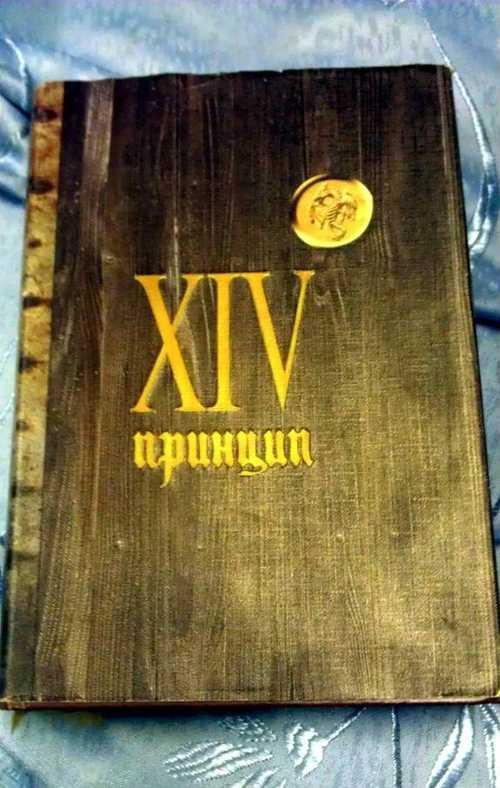 С автографом Охлобыстина: XIV принцип,И.Охлобыстин