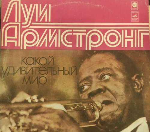 Пластинки Луи Армстронга