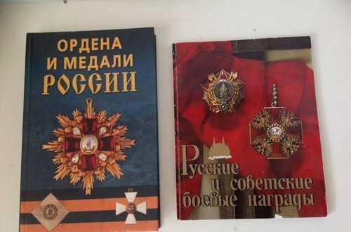 Русские и советские боевые награды. Справочник рук