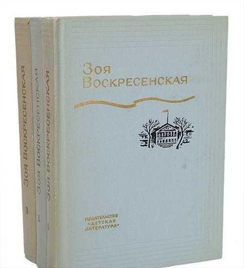 Зоя Воскресенская.Собрание сочинений в 3 томах