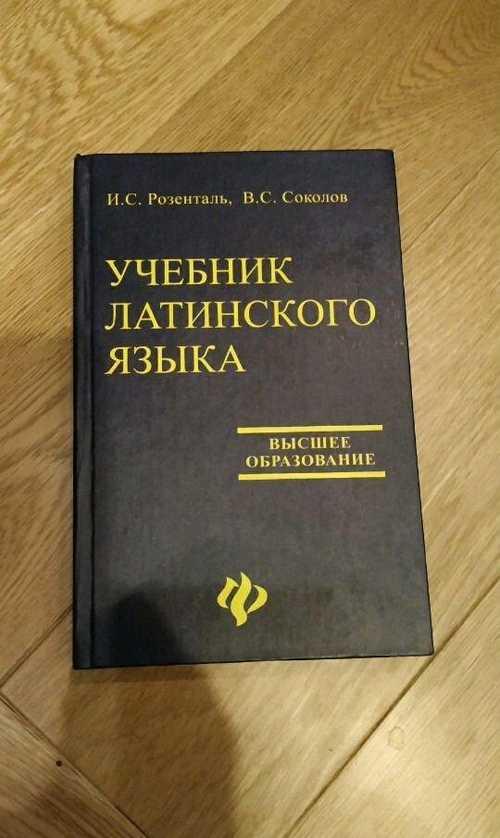 Латинский учебник. Латинский язык. Учебник. Самоучитель латинского языка. Латынь учебник.