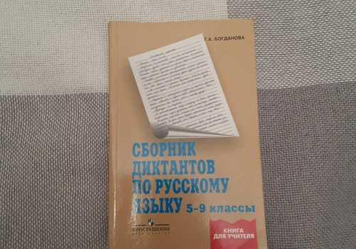 Г.А.Богданова "Сборник диктантов по русскому языку