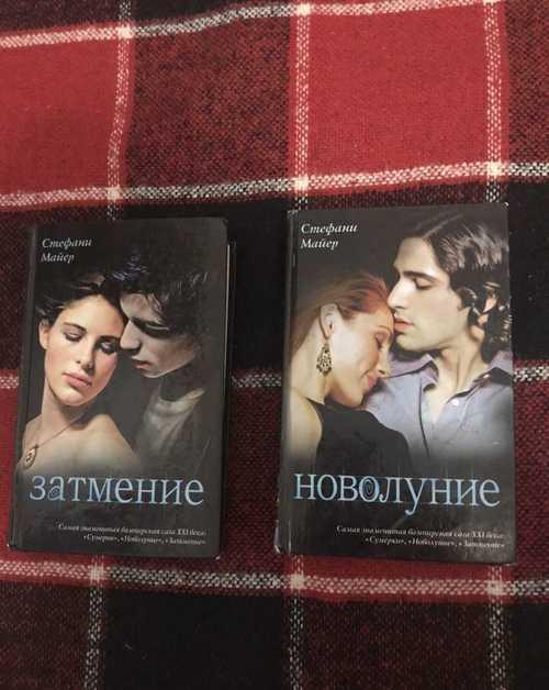 Книги Стефани Майер «Новолуние» и «Затмение»