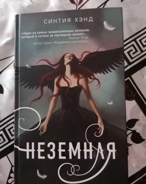 Продаю книгу Синтии Хэнд "Неземная"