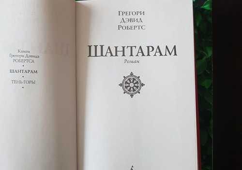 Шантарам, Книга