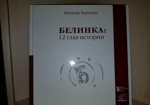 Зашихин Е. Белинка 12 глав истории. К 120-летию Св