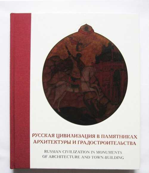 Книга Мокеев "Русская цивилизация.", 2012