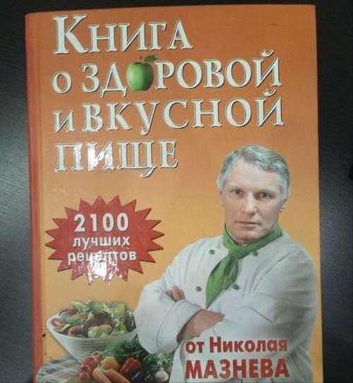 Книга о здоровой и вкусной пище - Николай Мазнев