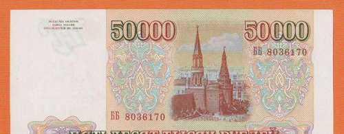 50000 рублей 1993 года (без модификации)