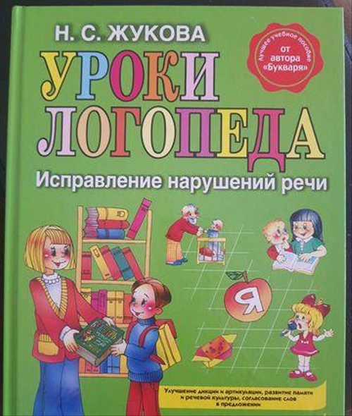 Книга Жукова уроки логопеда