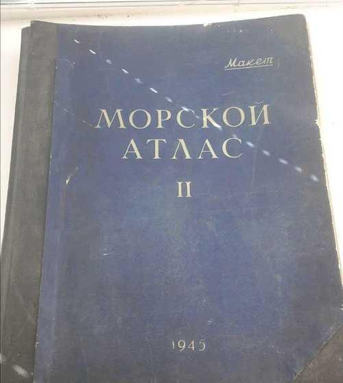 Морской атлас макет том 2 1945 год