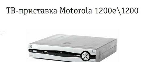 Тв-Приставка Motorola Vip1200E