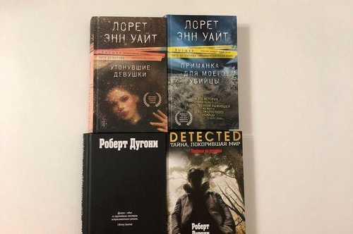 Книги Лорет Энн Уайт и Роберт Дугони