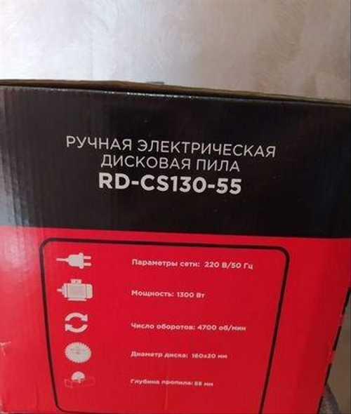 Ручная электрическая дисковая пила RD-CS130-55