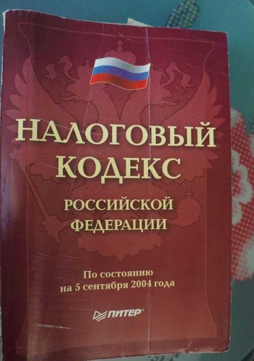 Налоговый кодекс рб. Налоги налоговый кодекс. Налоговый кодекс фото. Налоговый кодекс РФ картинки для презентации. Торт книга налоговый кодекс.