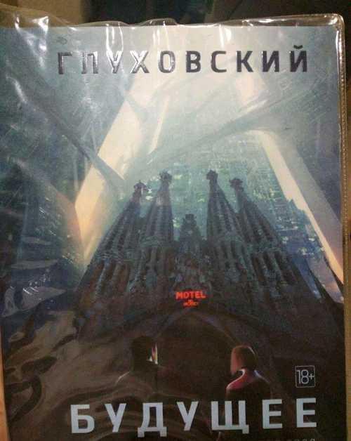 Книга. Будущее. Дмитрий глуховский