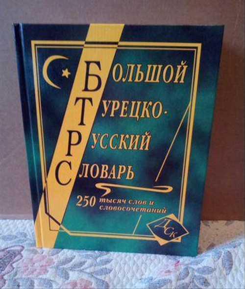 Турецко русский словарь. Большой турецко русский словарь. Большой турецко-русский словарь купить