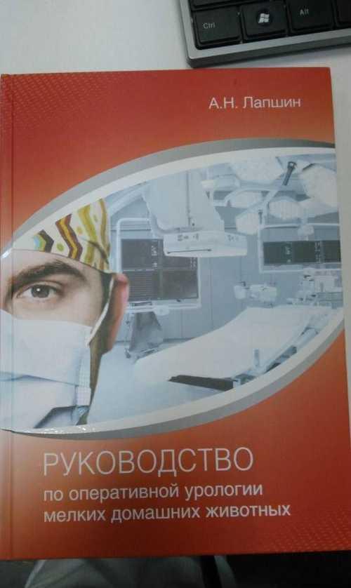 Руководство по оперативной урологии мелких дом.жив