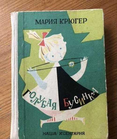 Книга голубая бусинка. Фильм голубая Бусинка. Голубая Бусинка Мария Крюгер валберис. Голубая Бусинка слушать. Купить книгу Мария Крюгер голубая Бусинка 1972 год.