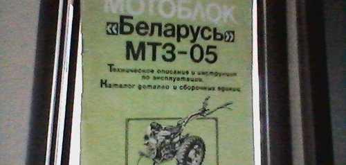 Мотоблок "беларусь" мтз-05