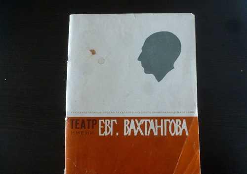 Вахтангов Евг. Театральный Буклет 1966 г.в