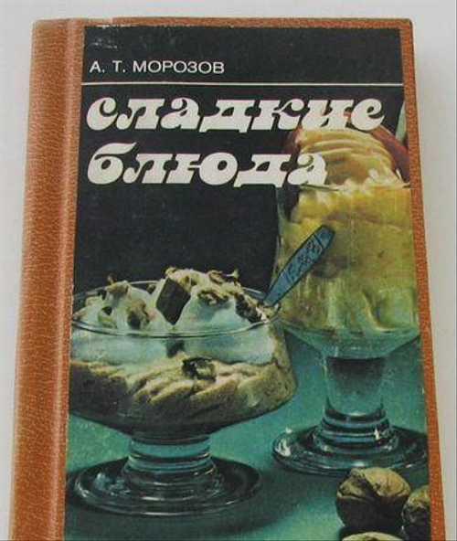 Морозов А. Сладкие блюда (1987)