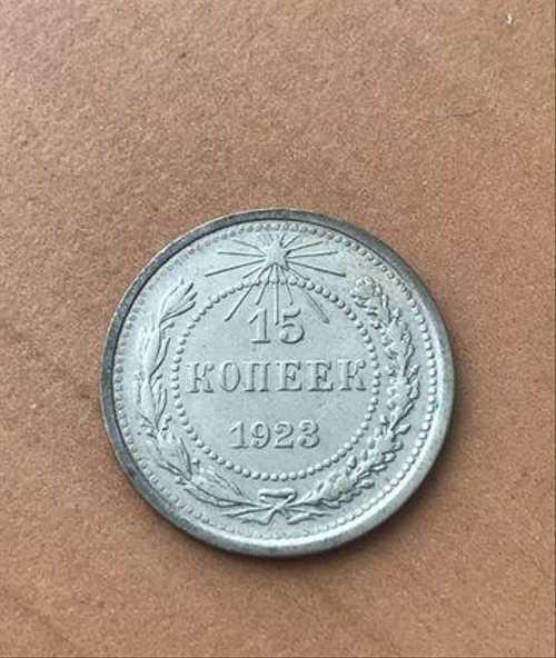 Меняю 15 копеек 1923 года