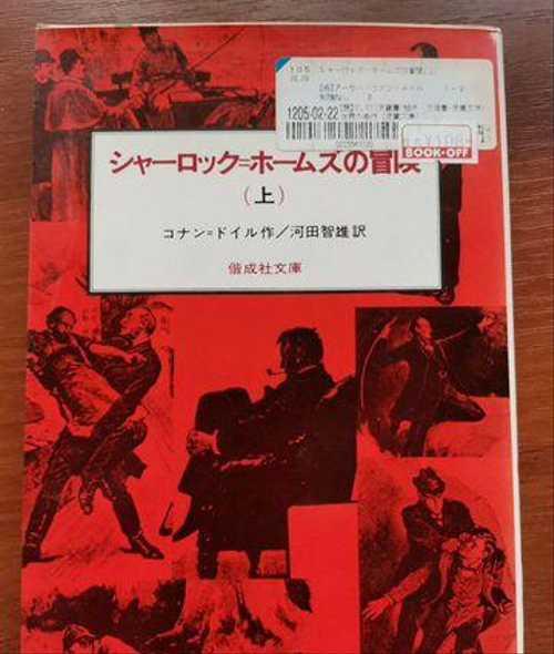 "Приключения Шерлока Холмса и д. Ватсона" на яп яз
