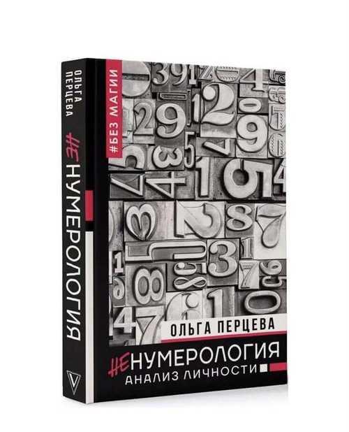 Книга не нумерология