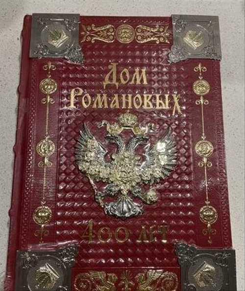 Книга Дом Романовых 400 лет