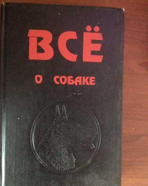 Справочник Все о собаке