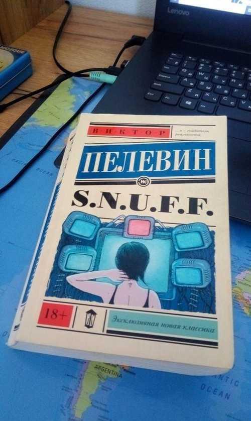 Пелевин Snuff