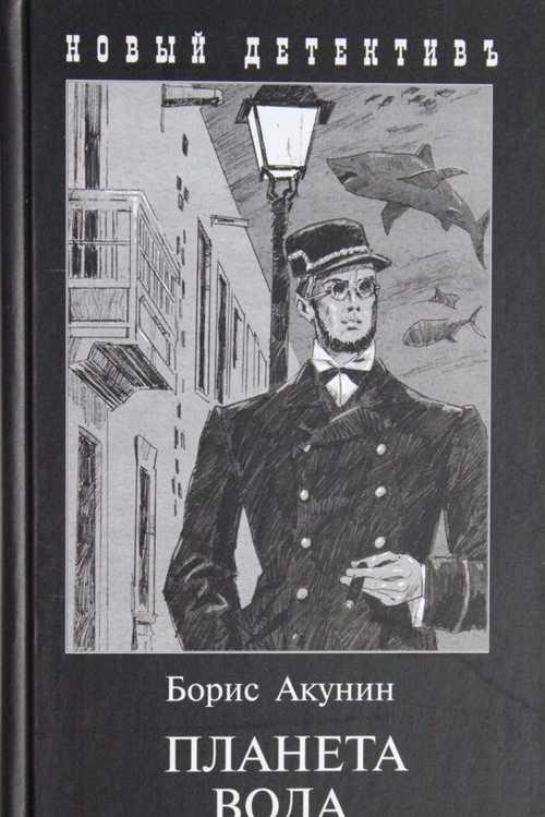 Планета Вода. Борис Акунин