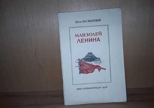 Збарский Б.И. Мавзолей Ленина. 1946 г