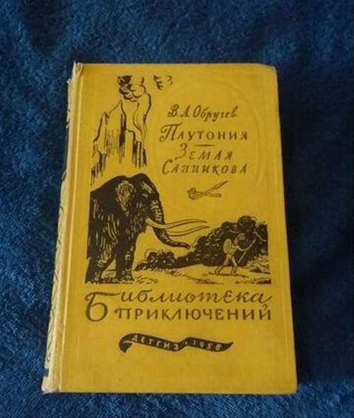 Плутония, земля Санникова 1958г