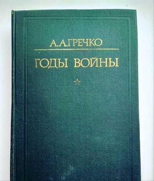 А.А. Гречко "Годы войны"
