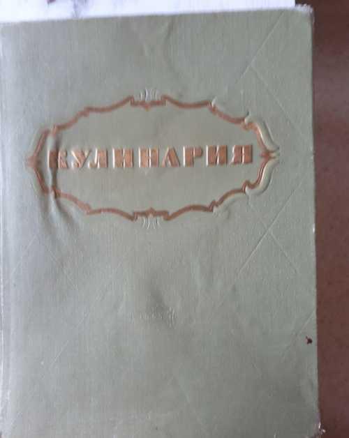 Кулинария, СССР, 1955г., 500 тыс. тираж