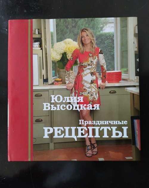 Книга "Праздничные рецепты" Ю.Высоцкая