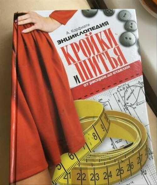 Книга энциклопедия кройки и шитья