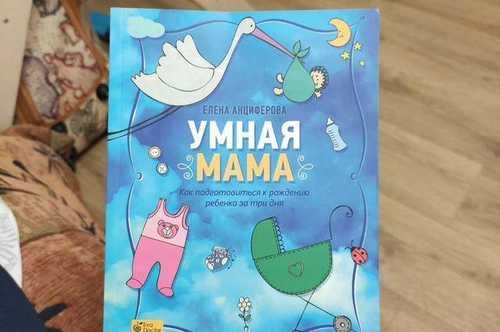 Книга Елена Анциферова Умная мама